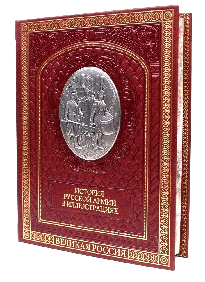 ИСТОРИЯ РУССКОЙ АРМИИ В ИЛЛЮСТРАЦИЯХ – купить подарочное издание