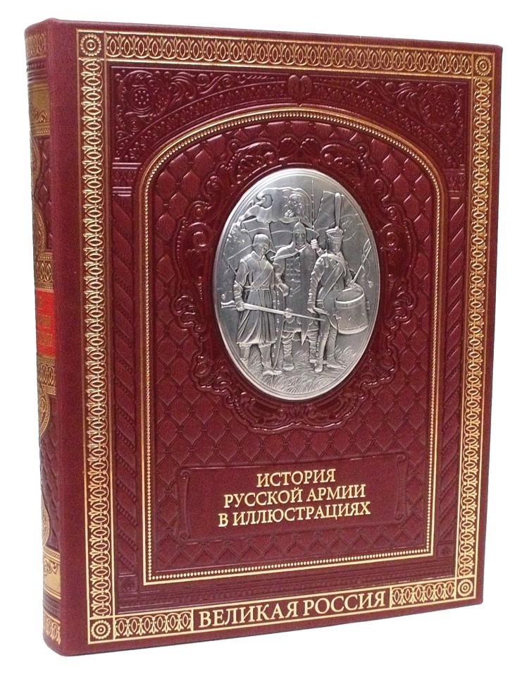 ИСТОРИЯ РУССКОЙ АРМИИ В ИЛЛЮСТРАЦИЯХ – купить подарочное издание